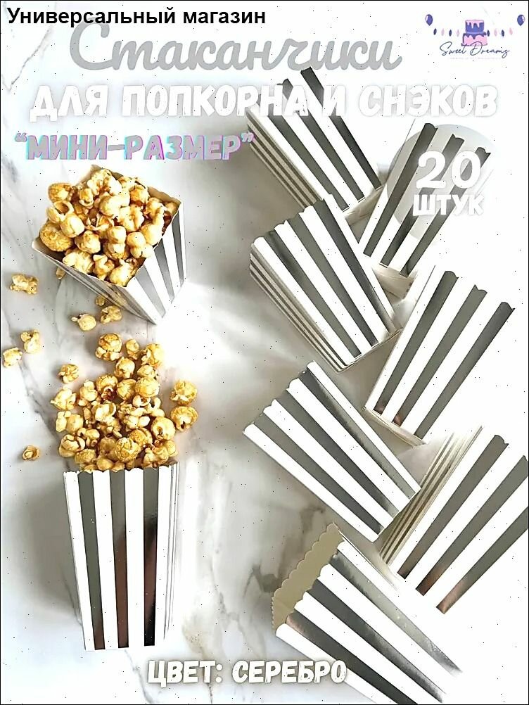 Стакан бокс для попкорна и снеков