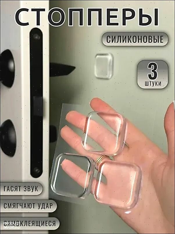 Ограничитель для двери, стоппер, стопор, набор 3 шт.