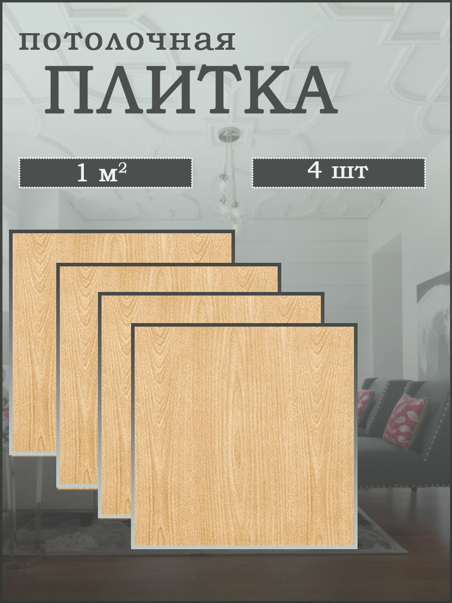 Плитка потолочная под дерево, моющаяся, 50см*50см, 1 кв. м, 4 шт, в комнату, ванную, кухню, туалет.