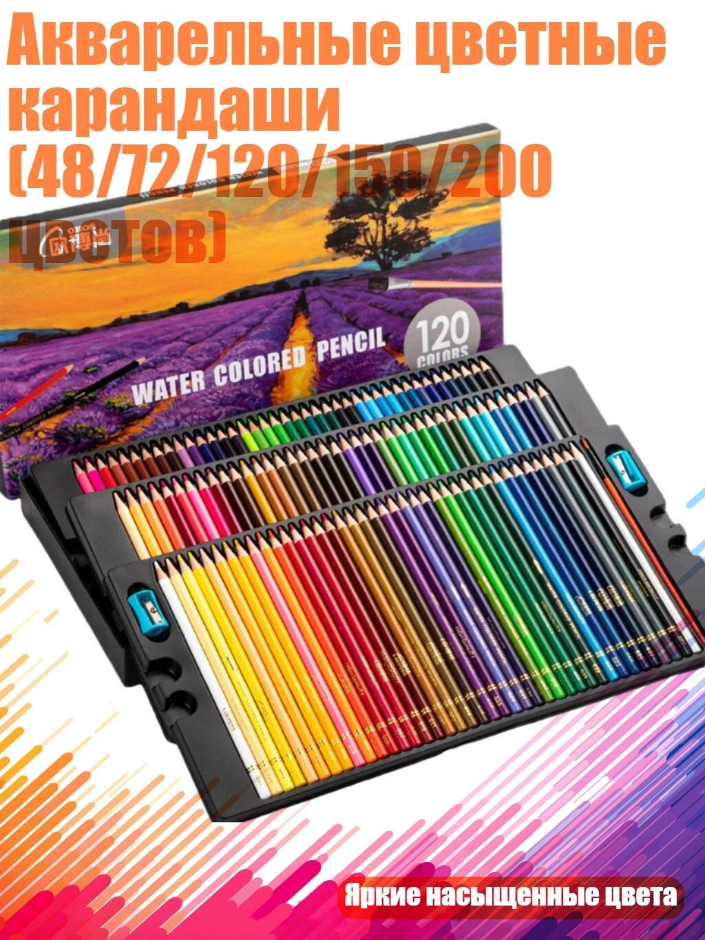 Акварельные цветные карандаши (48/72/120/150/200 цветов), Водорастворимые 120 цветов