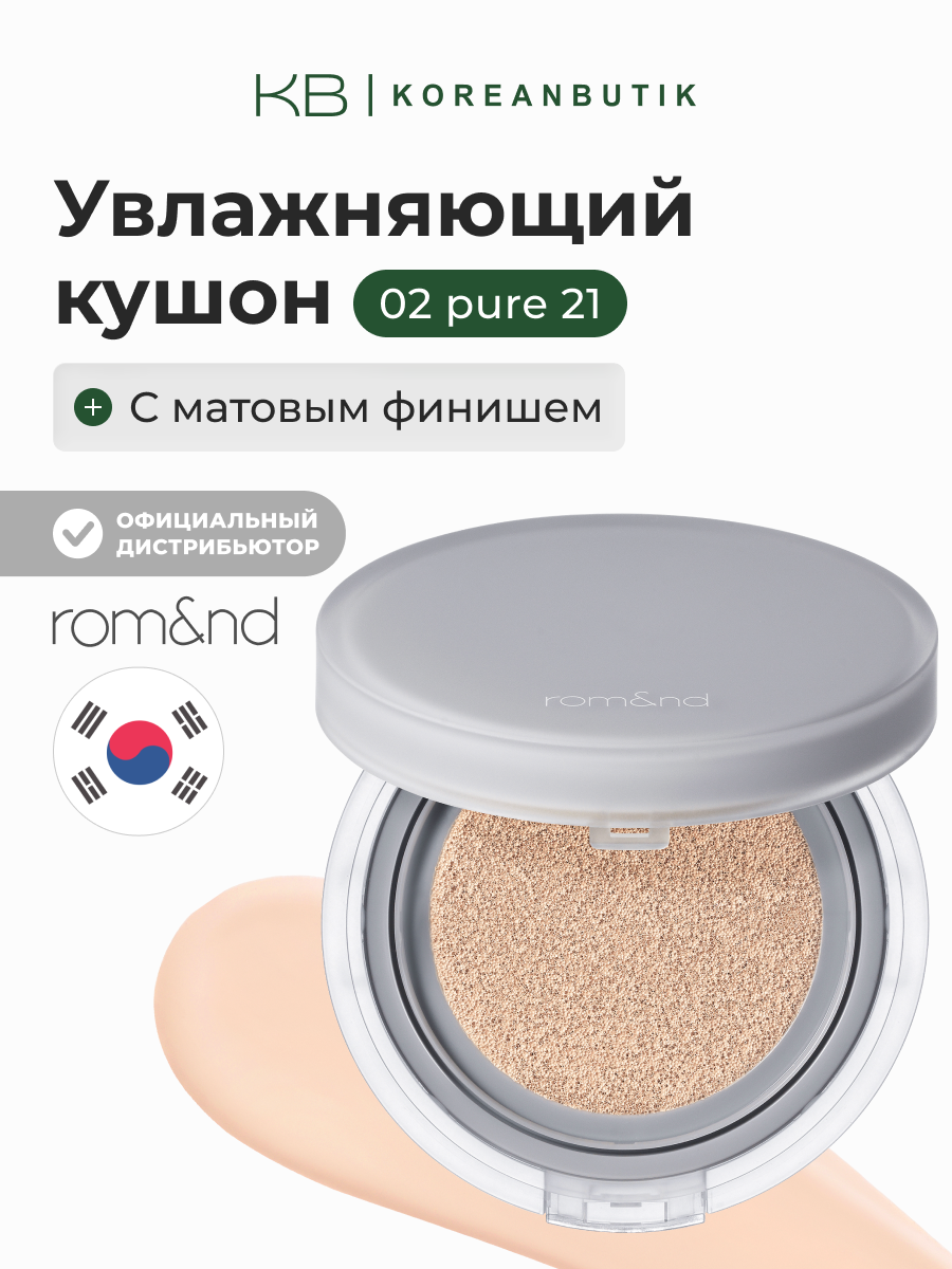 Кушон увлажняющий с матовым финишем | ROM&ND Nu Zero Cushion 02 Pure 21