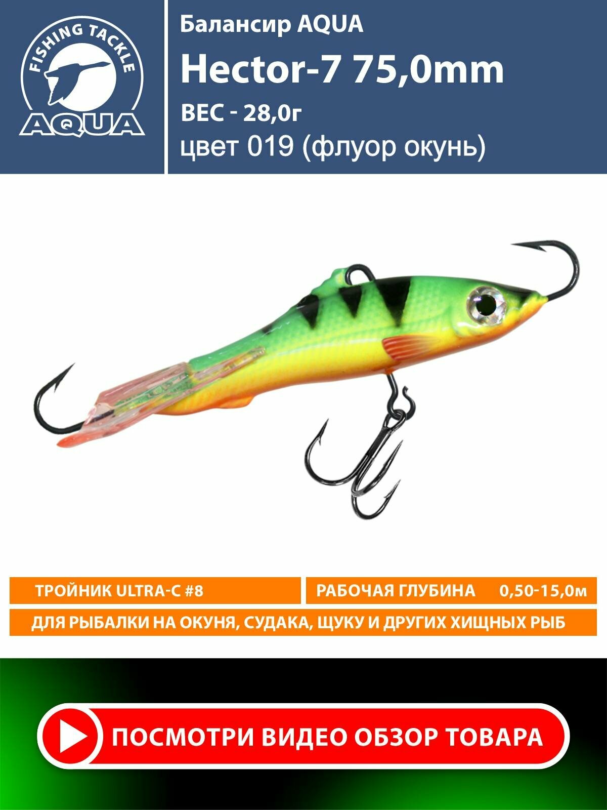 Балансир AQUA HECTOR-7, для глубоководной ловли хищника, длина 75мм, вес 28г, цвет 019