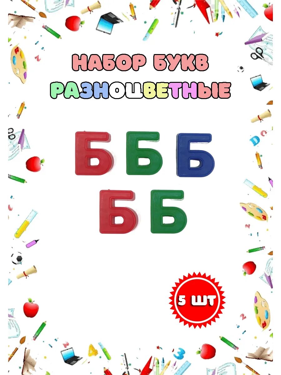Набор магнитных букв "Б", пластик, 5 штук в наборе для детей от 3 лет