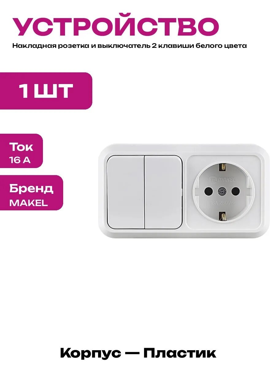 Розетка с выключателем 2 клавиши накладная белая Nemli Yer
