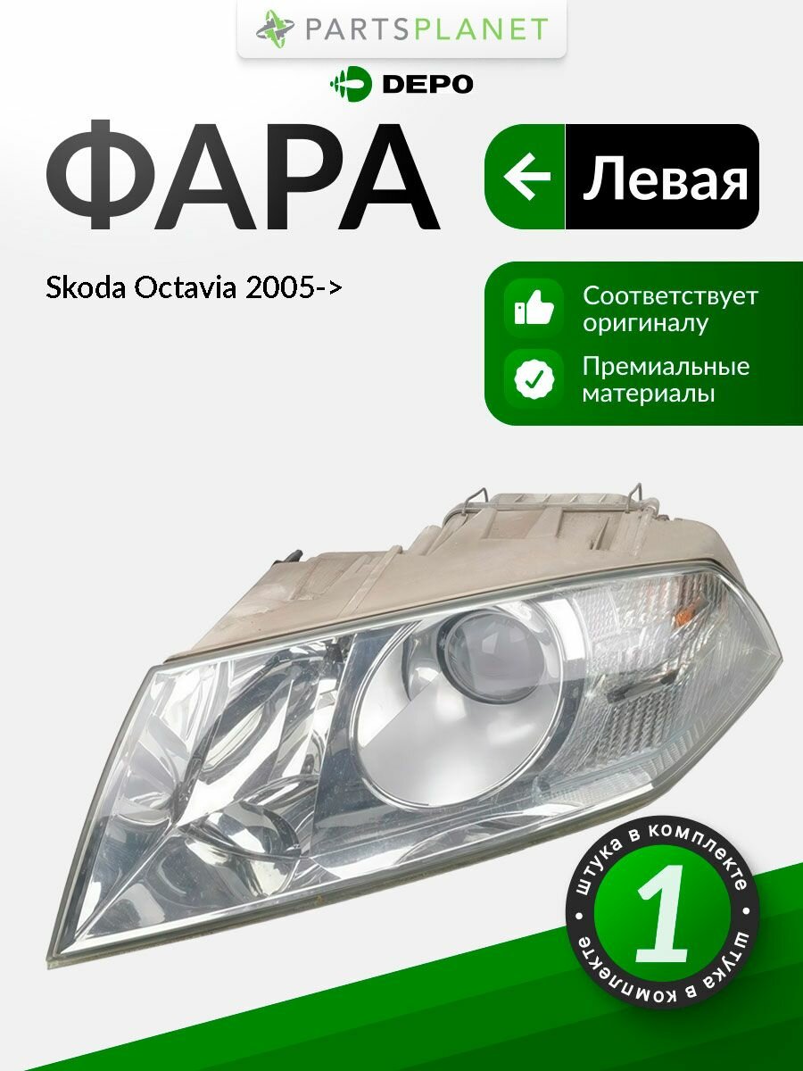 Фара левая для Шкода Октавия 2005->, oem 1Z1941017D арт 6651111LLDEM