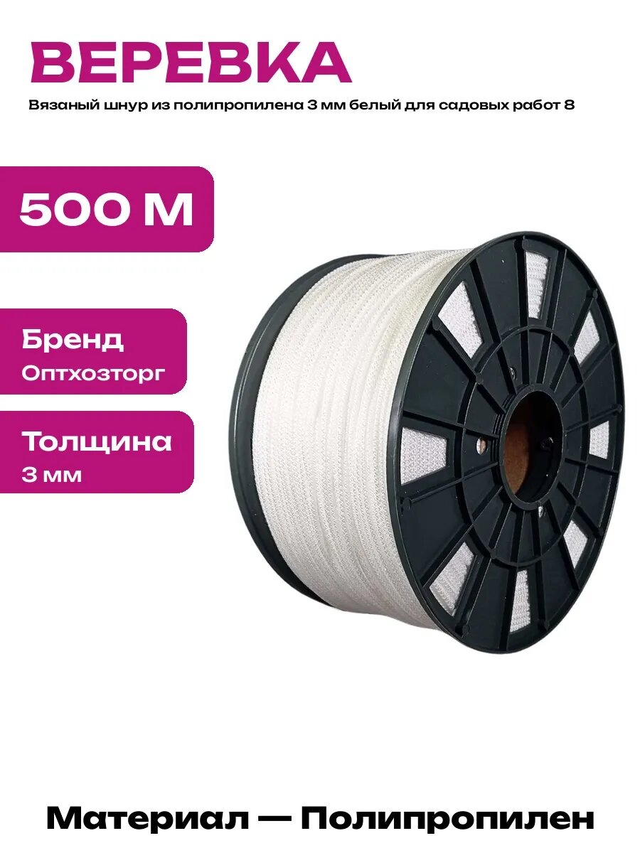 Шнур 3 мм белый полипропиленовый вязаный для упаковки и дома