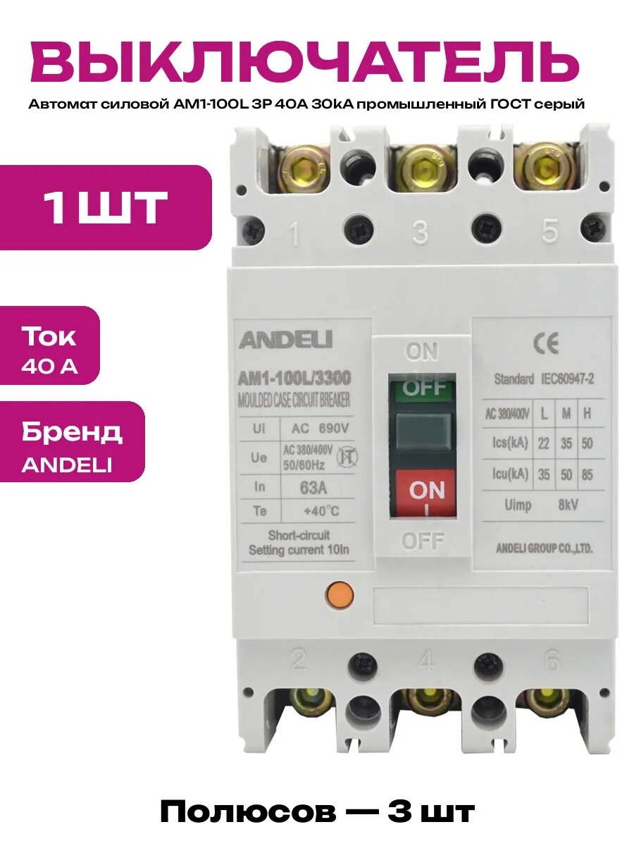 Выключатель автоматический AM1-100L 3P 40A 30kA силовой IP20