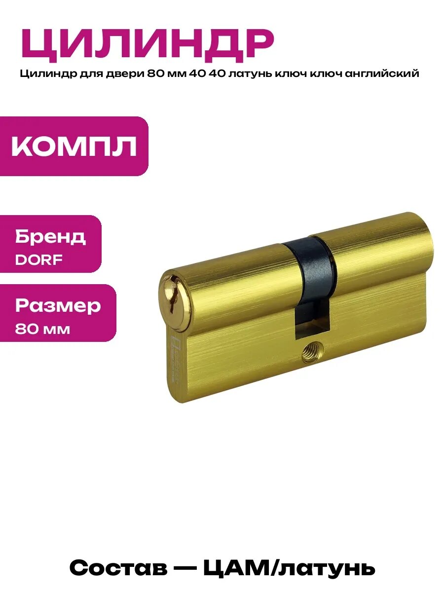 Личинка для двери 80 мм 40 40 латунь английский ключ профиль