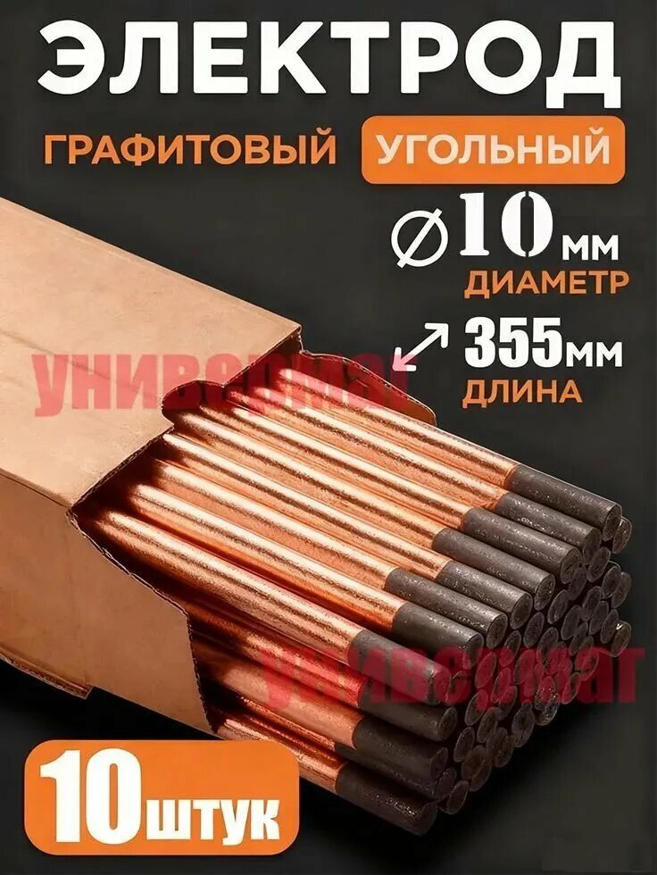 Электрод графитовый угольный для сварки 10мм х 355мм 10 шт.