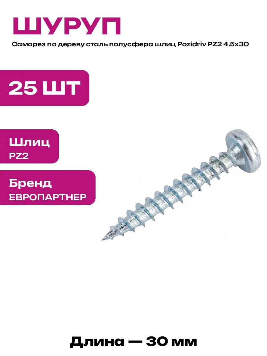 Крепеж строительный сталь полукруглая головка цинк 4.5х30 мм