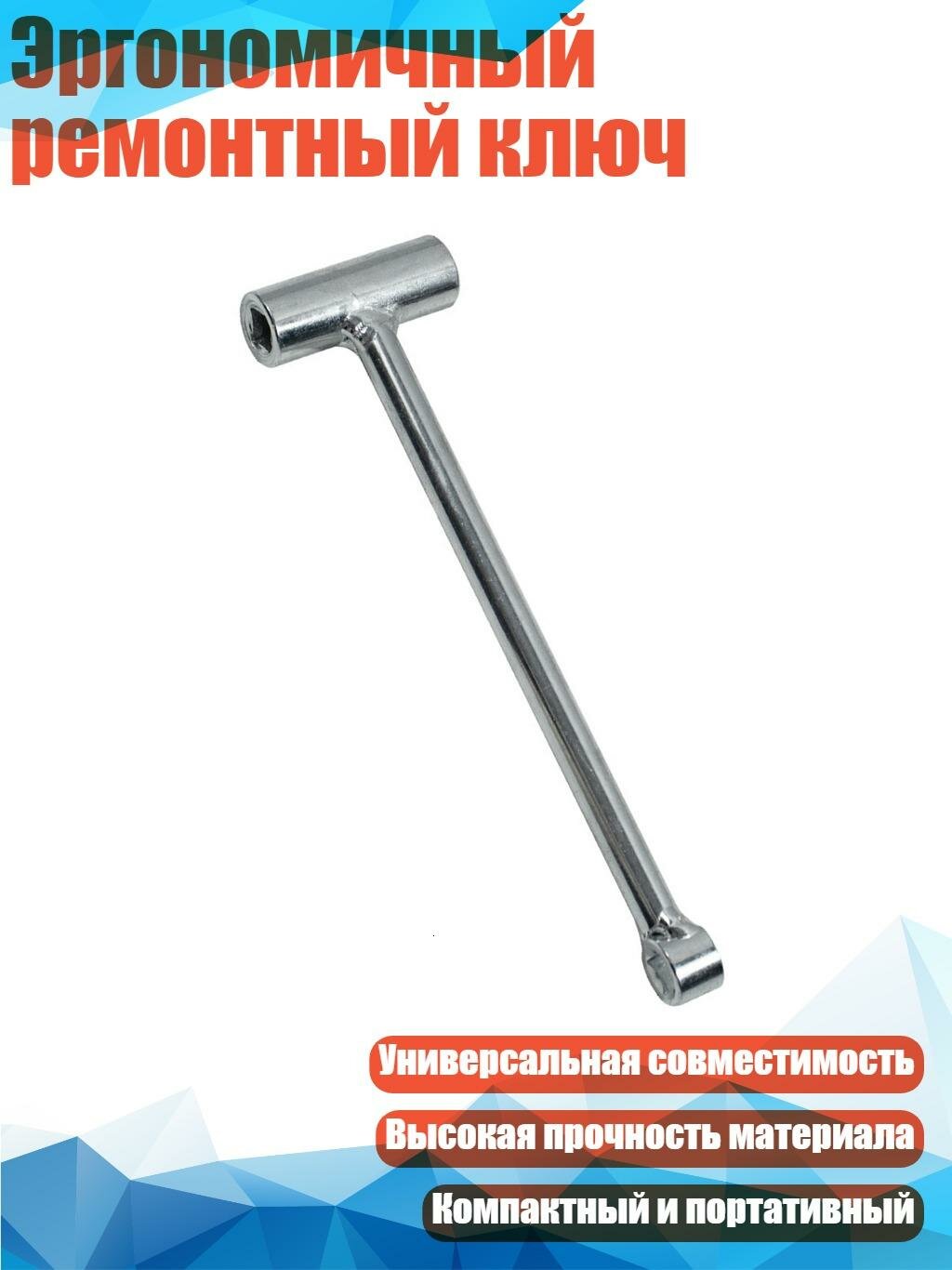 Эргономичный ремонтный ключ