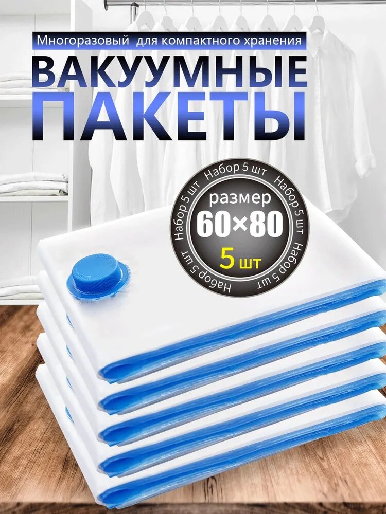 Одежда вакуумный мешок, 80x60cm, 5 шт, многоразовый, с ручным насосом
