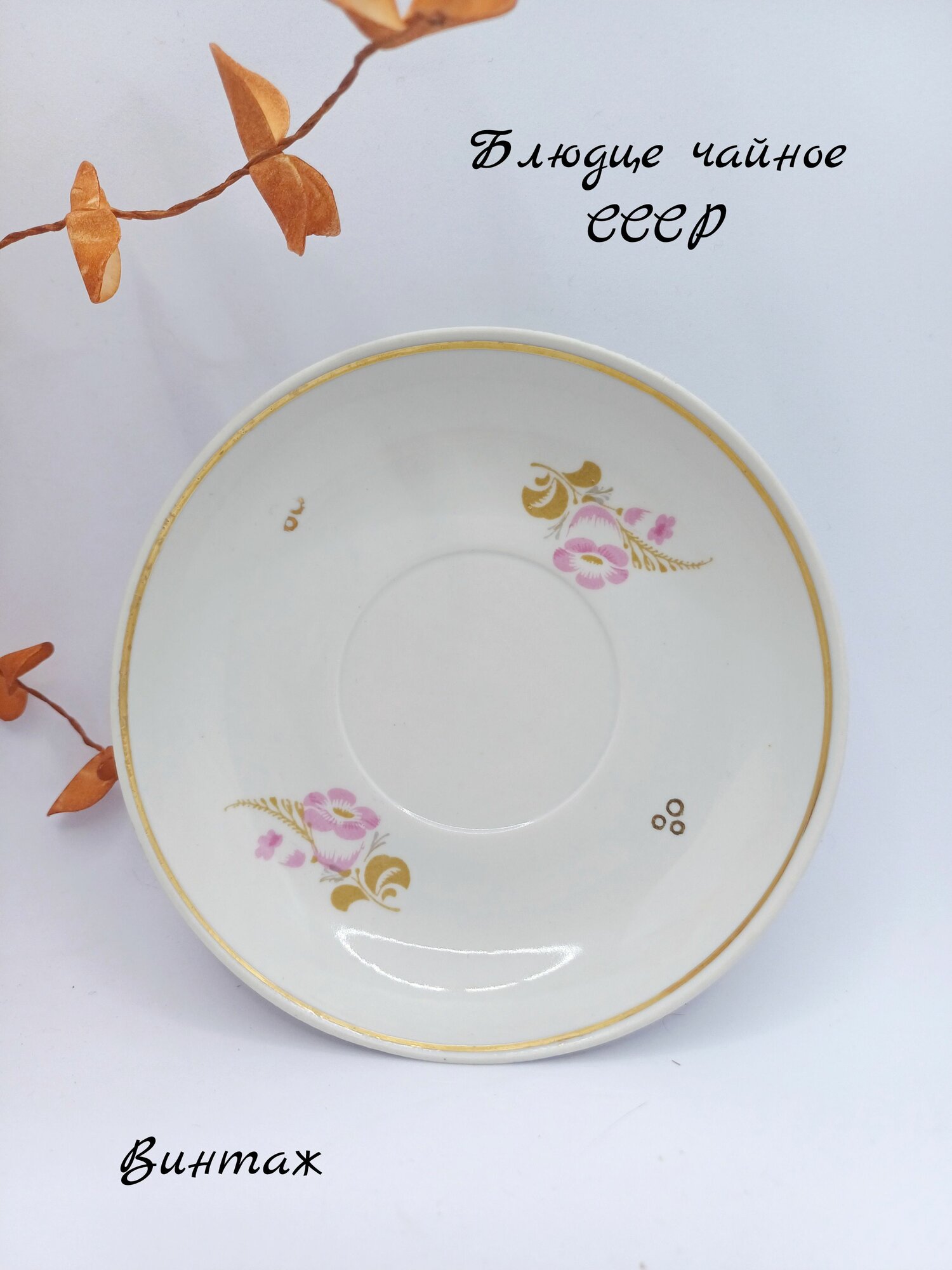Блюдце чайное с цветочным рисунком винтажное, фарфор, Вербилки СССР