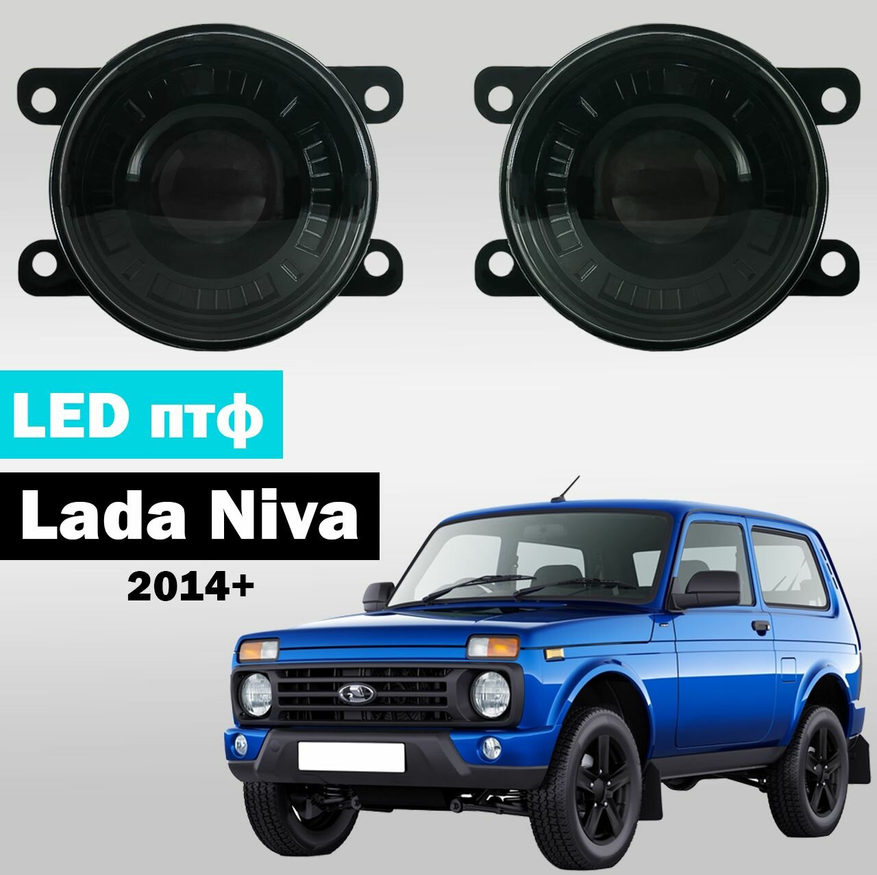 Противотуманные фары LED птф Niva Bronto 2018-2024г Светодиодные птф Лада Нива Бронто 60W