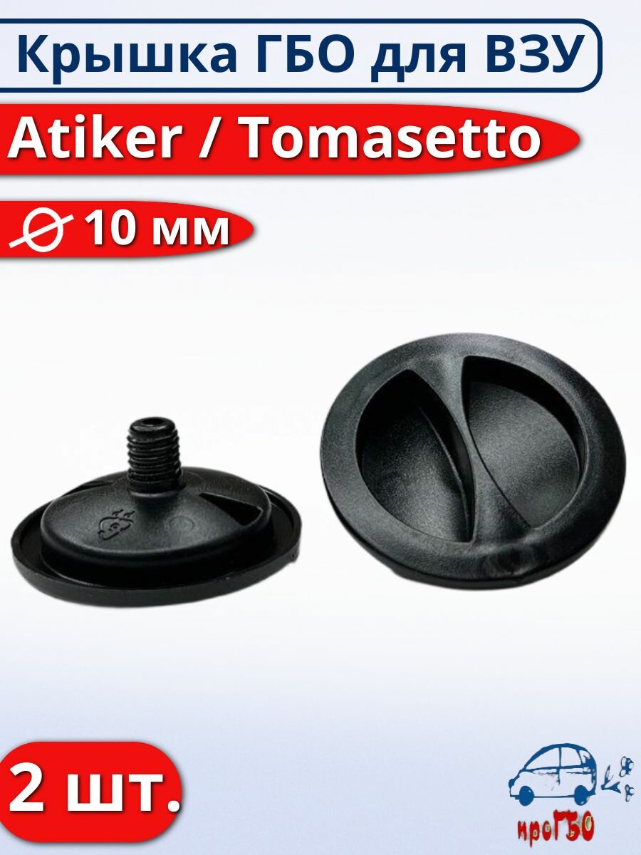Крышка/Пробка ГБО Евро для ВЗУ ATIKER, Tomasetto - 2 штуки