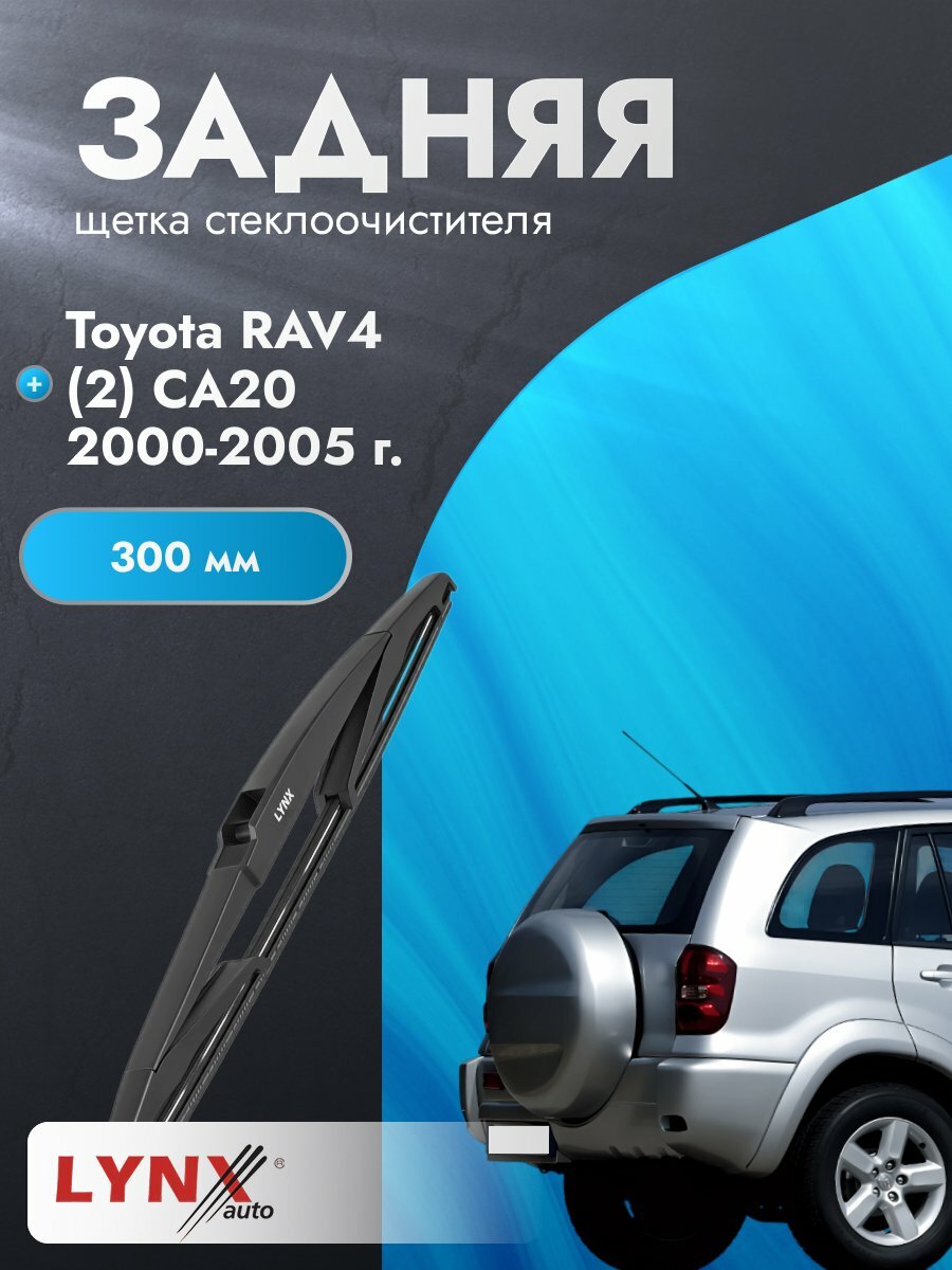 Задний автомобильный дворник на Toyota RAV4 (2) CA20 2000-2005, щётка стеклоочистителя 300мм (LR30Е). Тойота РАВ4
