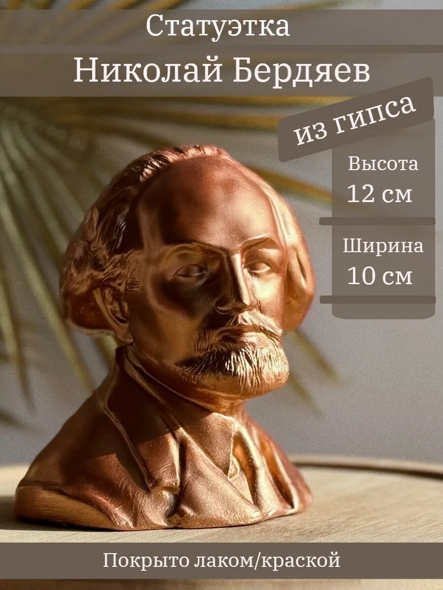 Статуэтка Бюст Бердяева, 12 см, из гипса, ручная работа, в цвете