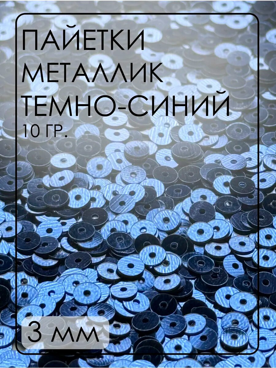 Пайетки плоские круглой формы, 3 мм, 10 грамм