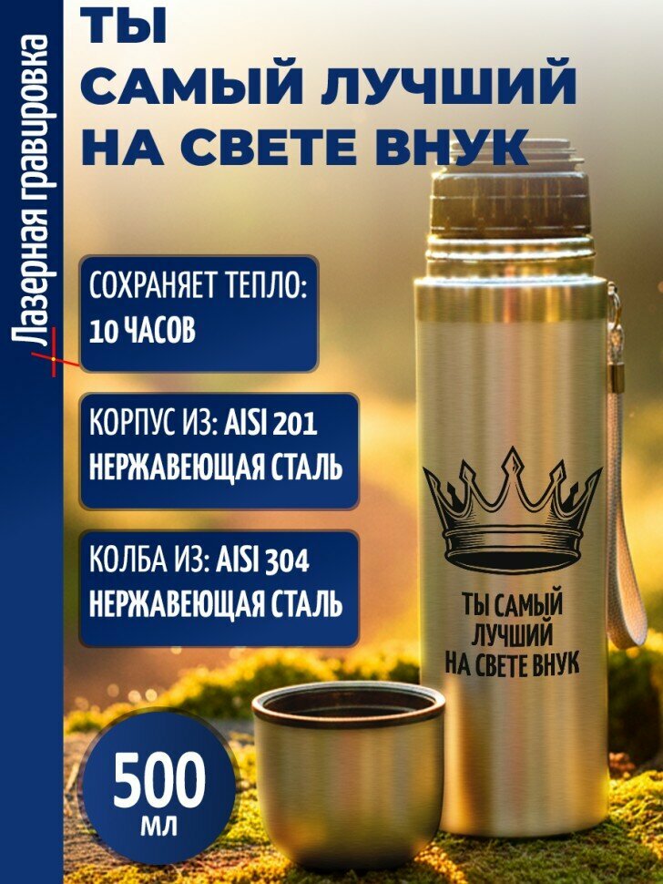 Термос "Ты самый лучший на свете внук" (500 мл)
