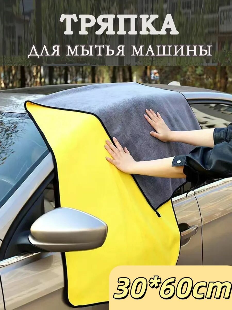 Микрофибровое полотенце для мойки и сушки автомобиля 60х30х0.5 см, двусторонняя тряпка для кузова, стекол и салона