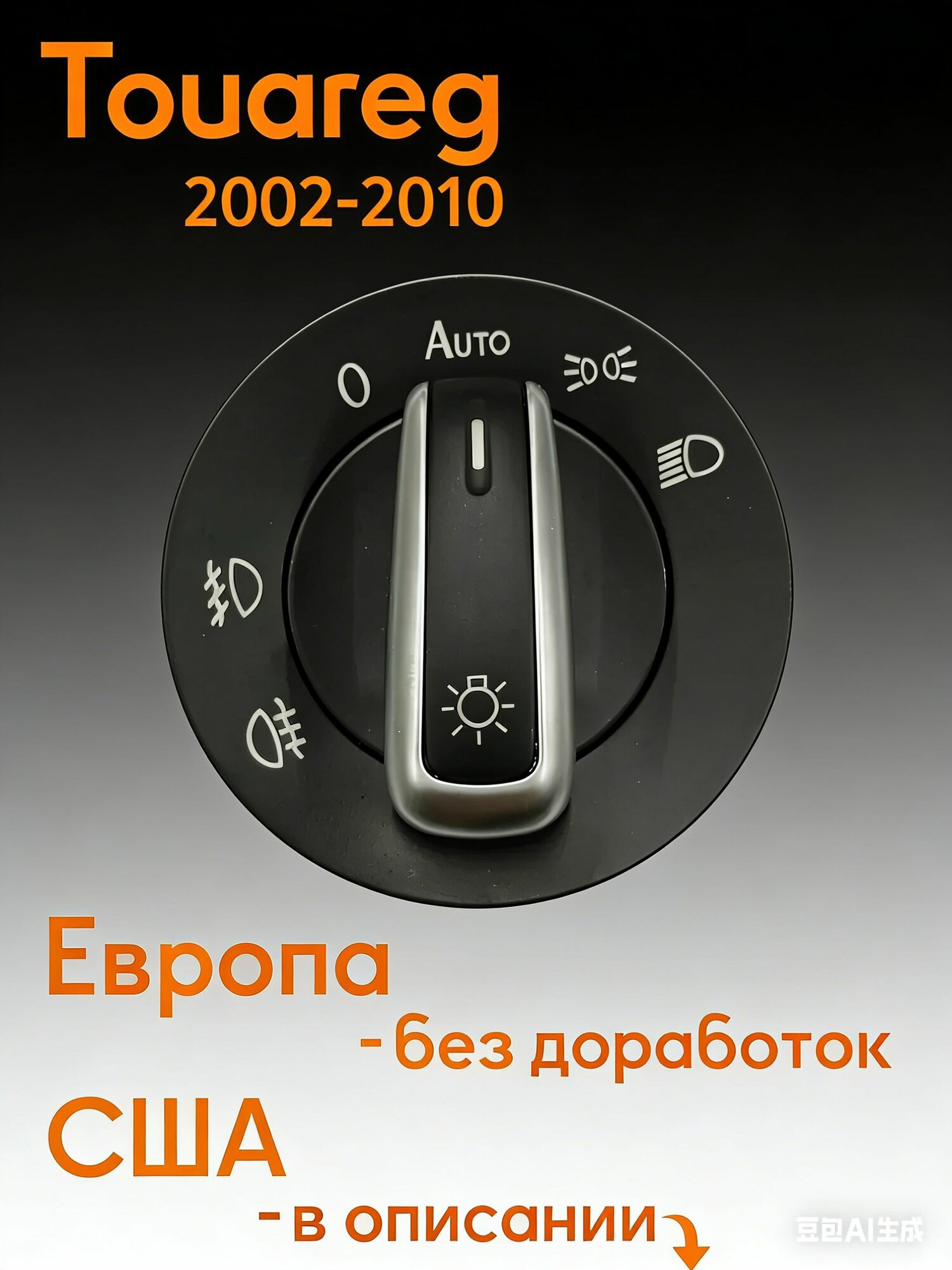 Переключатель света с функцией Auto и управлением ПТФ для VW Touareg 1 (2002–2010) — 7L6941431A