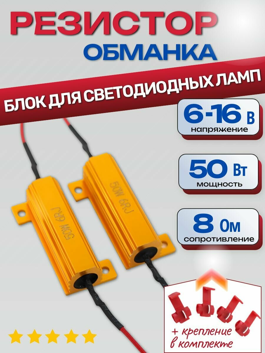 Обманка — нагрузочный резистор для светодиодных ламп 50 Вт / 6 Ом, для поворотников, стопов, габаритов и противотуманок, устраняет мерцание и ошибки