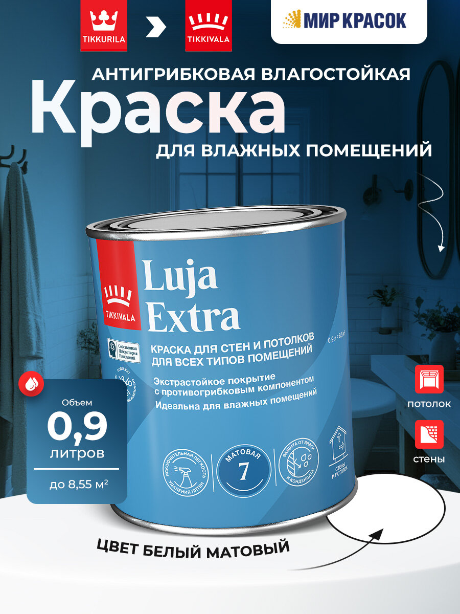 TIKKURILA Luja Extra 7 краска для влажных помещений антигрибковая, акриловая, матовая, база А (0.9 л)