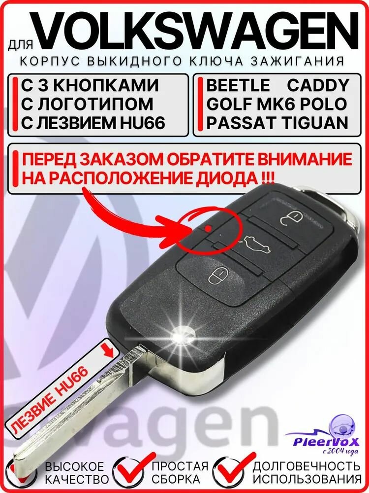 Корпус выкидного ключа Volkswagen Passat Polo Golf Jetta — корпус ключа зажигания для замены