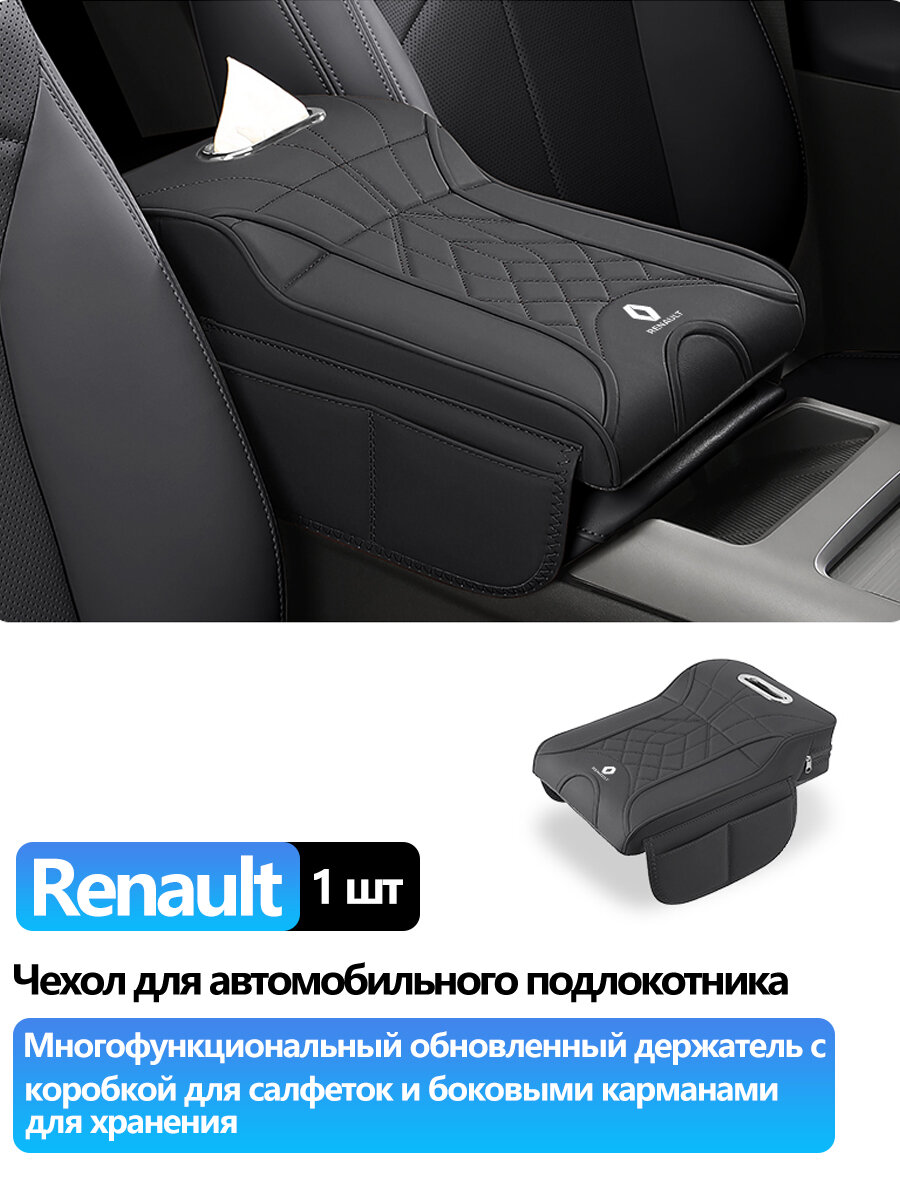 Накладка на подлокотник для Renault Captur, Kadjar, Koleos, Duster, Fluence — увеличение высоты, удобство и карман для хранения