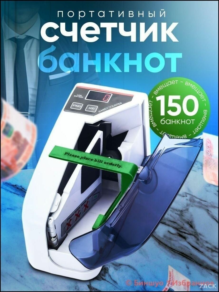 Эксклюзивный счетчик банкнот
