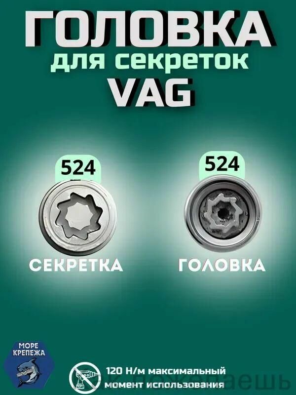 Секретка VAG #524