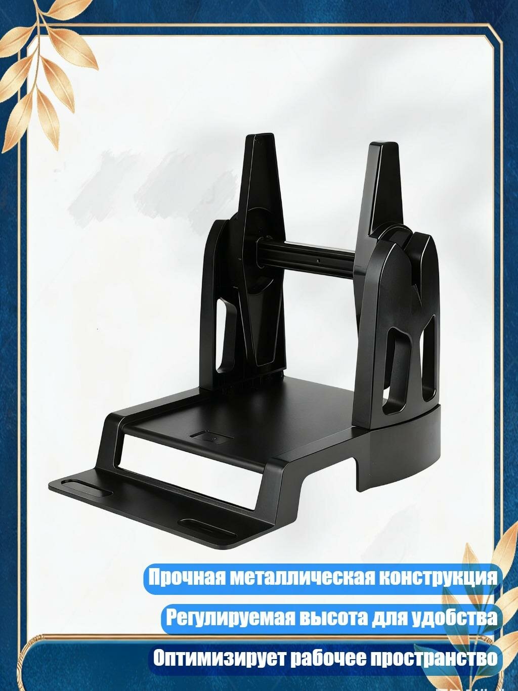 Стойка для принтера штрих-кода, BK - Большой