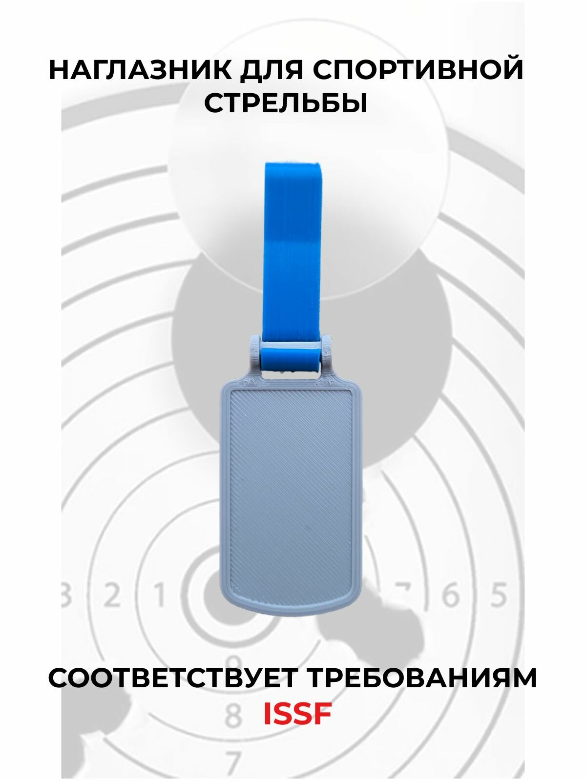 Наглазник для спортивной стрельбы ELABORY, синий + серый