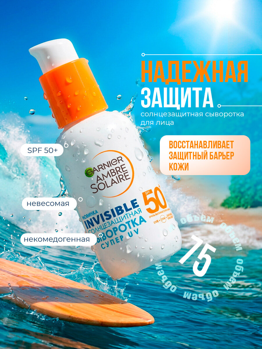 Сыворотка для лица Garnier солнцезащитная Ambre Solaire SPF50 30мл