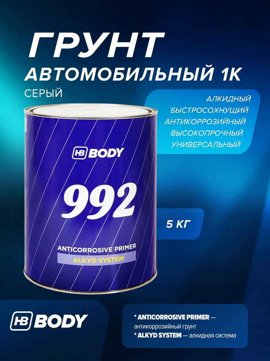 Грунтовка для автомобиля алкидная 1К антикоррозийная серая 5 кг HB BODY 992 / грунтовка для авто по металлу