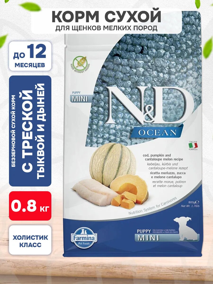 Корм сухой Farmina Dog N&D Ocean Puppy Mini Cod, Pumpkin & Cantaloupe Melon беззерновой для щенков маленьких пород, треска, тыква, дыня, 0,8 кг