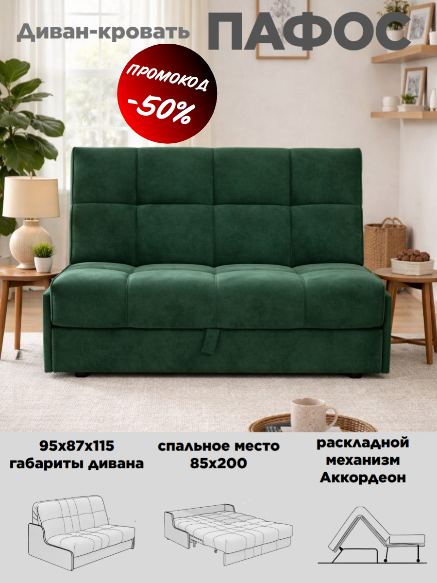 Диван-кровать Пафос (зеленый) для отдыха и сна, механизм аккордеон, без подлокотников, механизм аккордеон, 85х200 см