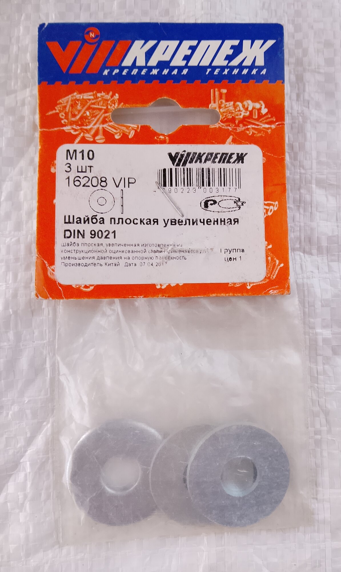 VIP крепёж, шайба М10 плоская увеличенная DIN 9021, в комплекте 3 упаковки по 3 штуки