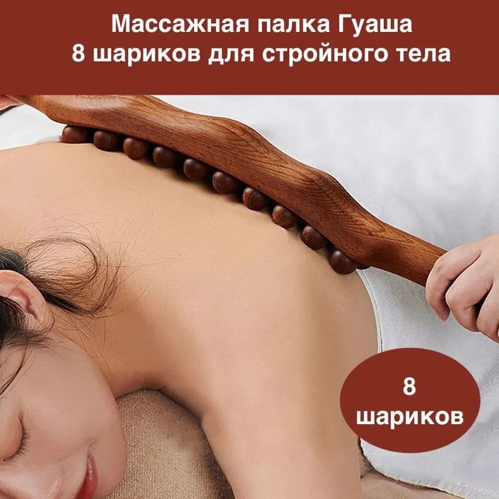 Массажная палка Гуаша 8 шариков дерево бук лимфодренажная для похудения тела живота спины шеи