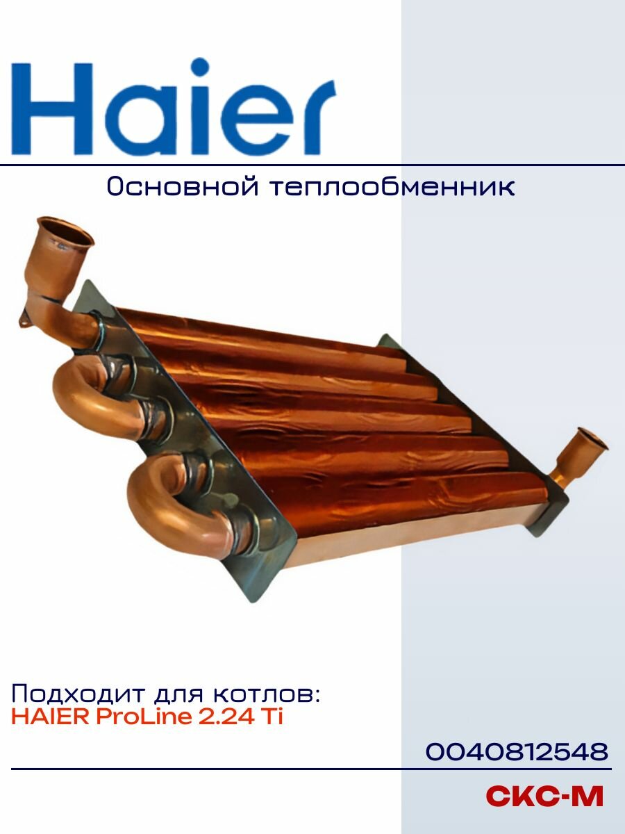 0040812548 Основной теплообменник для котлов Haier