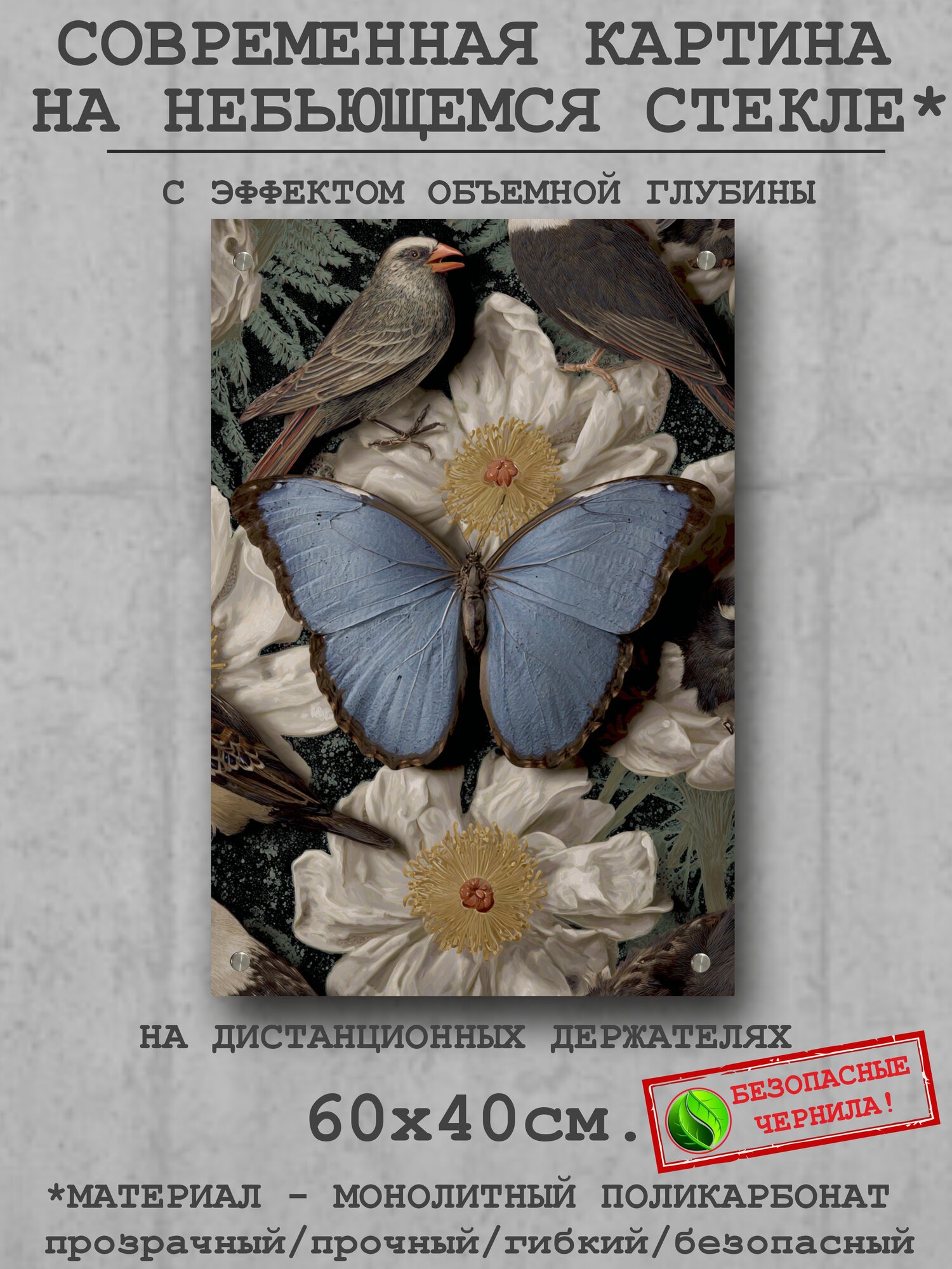 Картина на небьющемся стекле 60 на 40 см. - Бабочка. На дистанционных держателях. С эффектом объема.