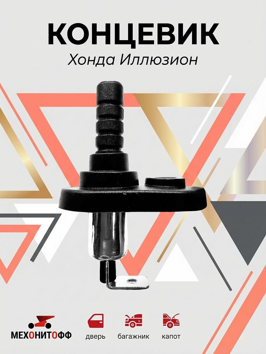 Концевик Хонда Иллюзион для сигнализации, двери, капота, багажника, 1 шт / Honda Elysion, Мехонитофф