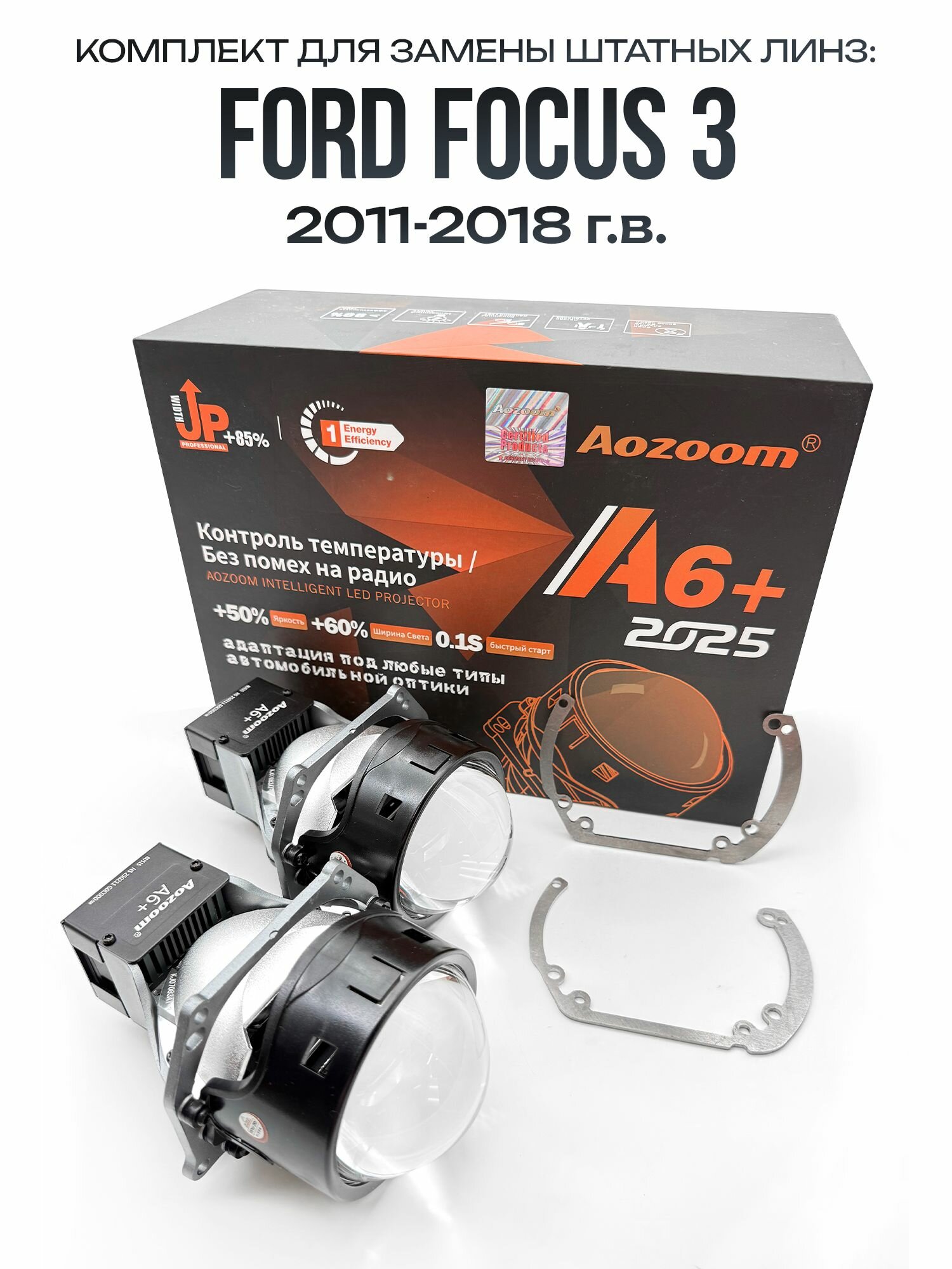 Светодиодные билед модули Аозум А6+ 2025 на Ford Focus 3 2011-2018 / Линзы bi-led A6+ для Форд Фокус 3