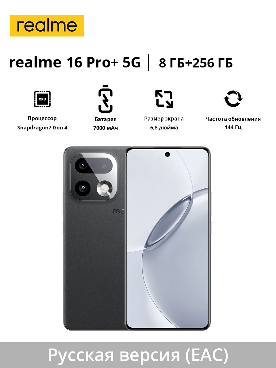 Смартфон realme 16 Pro+ | 200MP | Snapdragon 7 Gen 4 | 7000 mAh | 6,8" дисплей 144 Гц | Русская версия (EAC)