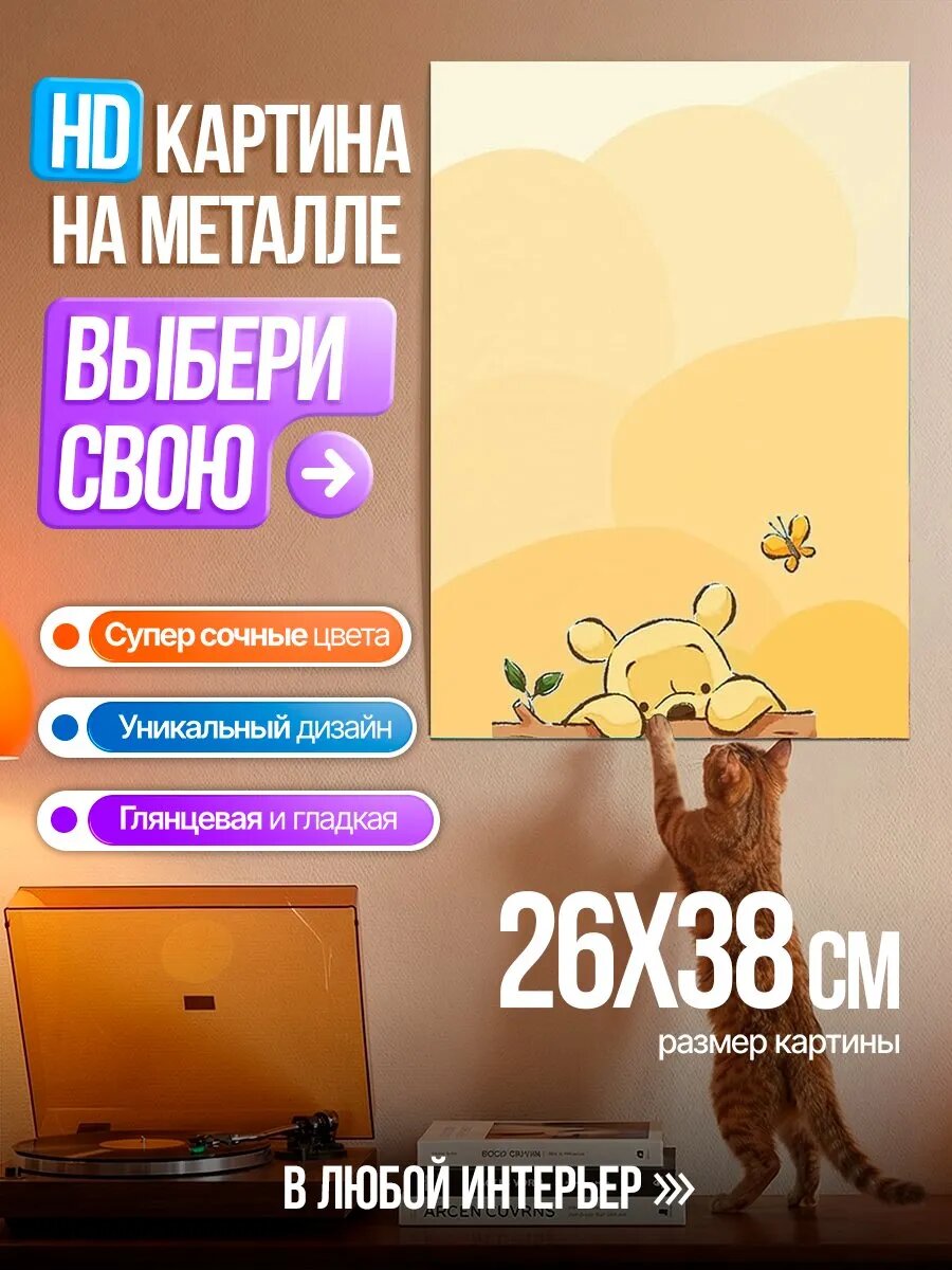 Картина на HD металле Винни Пух и пчела