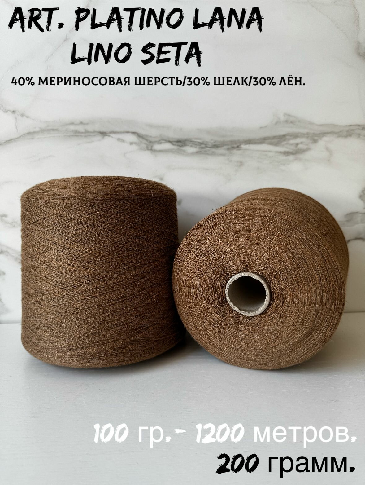 Пряжа для вязания art. PLATINO LANA LINO SETA, меринос/шелк/лен, 200 грамм