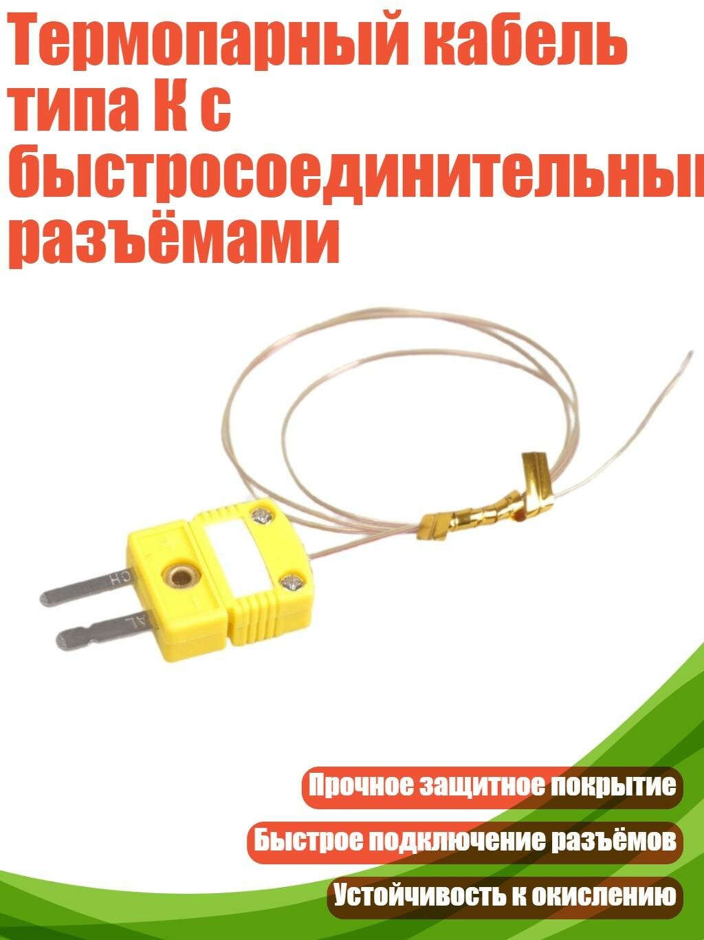 Термопарный кабель типа К с быстросоединительными разъёмами, резьба длиной 0,5 метра