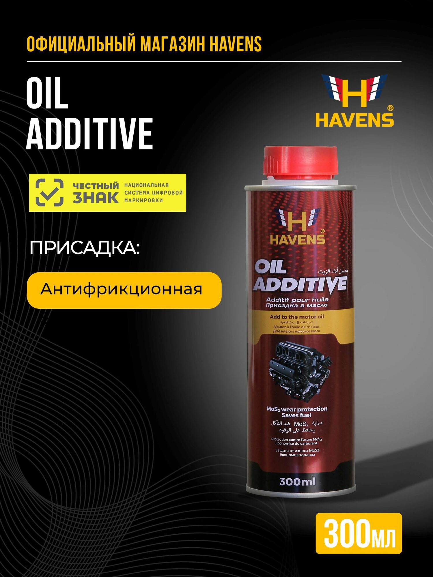 Присадка в двигатель Havens Oil Additive, 300 мл