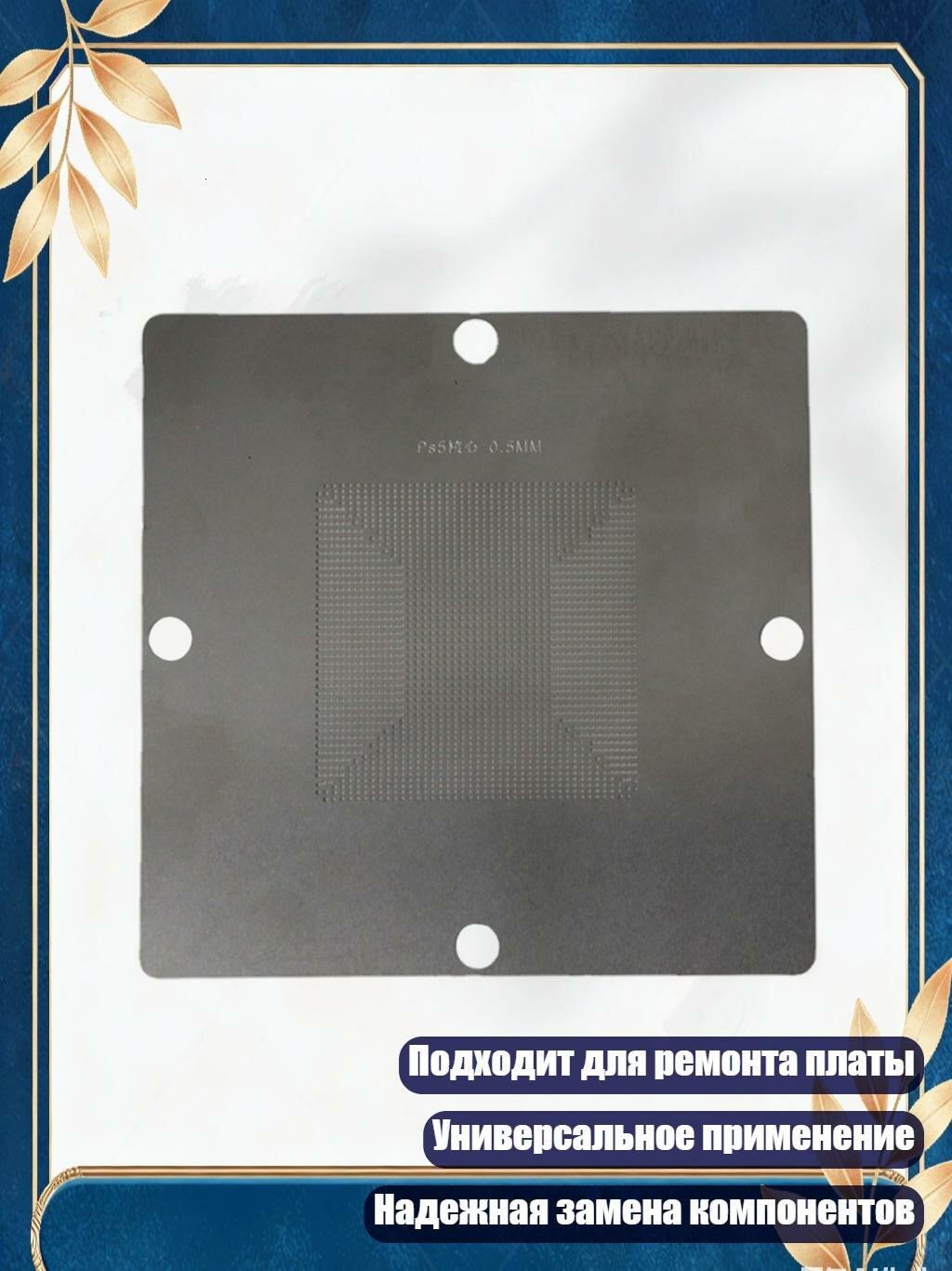 Трафарет CXD90060GG/CXD90061GG/CXD90062GG для платы контроллера P5, 60GG - A