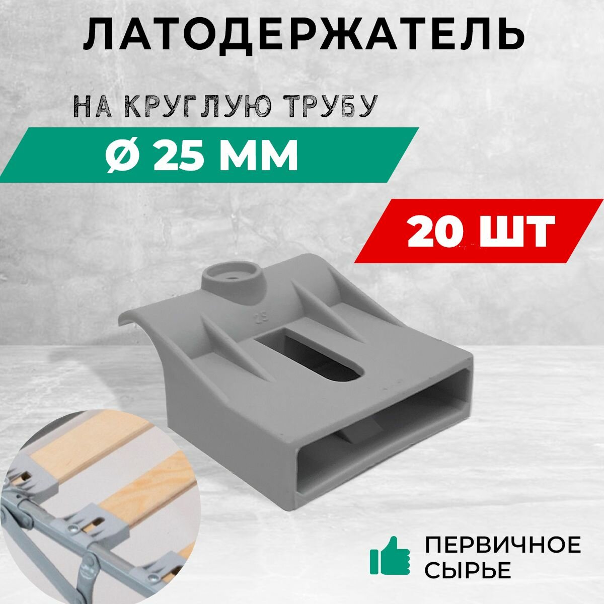 Усиленный латодержатель на трубу D 25, для ламелей шириной до 63 мм. В комплекте - 20 шт. Цвет: серый
